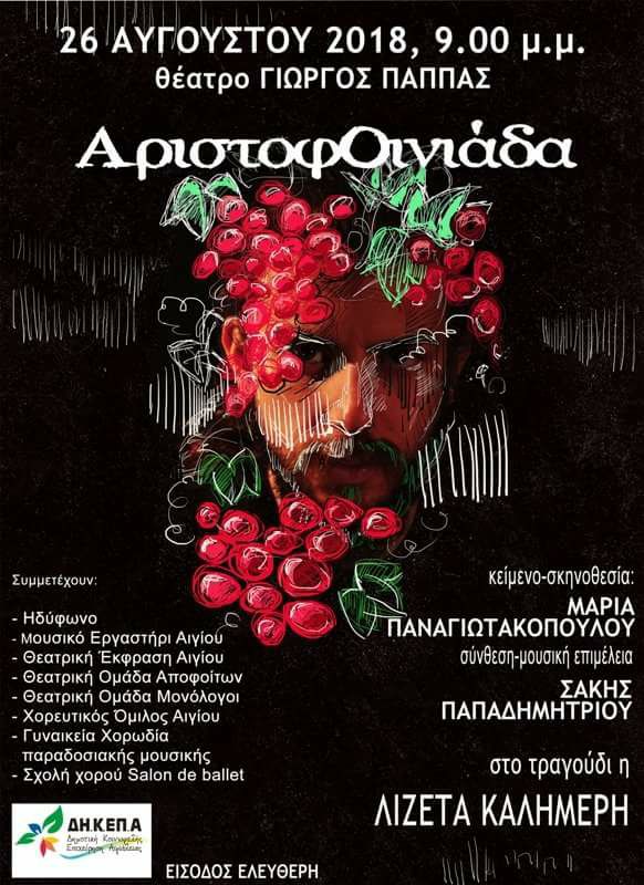 "ΑριστοφΟινιάδα" στο Αίγιο | Idifono