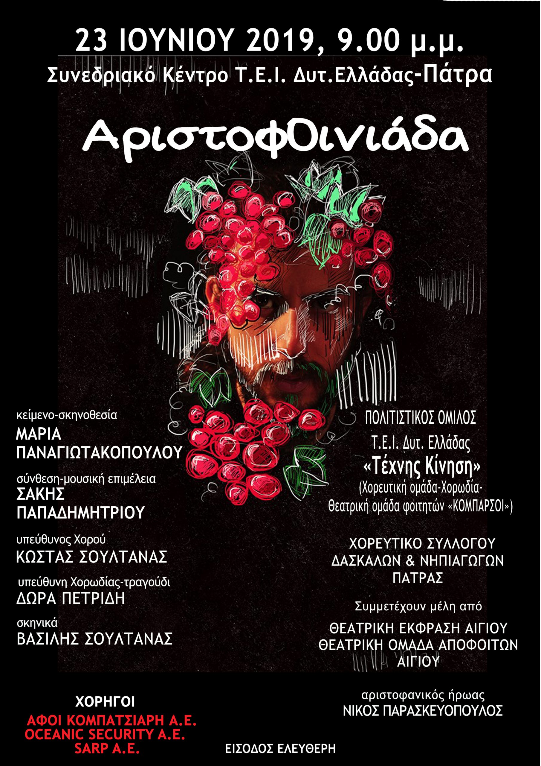 "ΑριστοφΟινιάδα" στην Πάτρα | Idifono