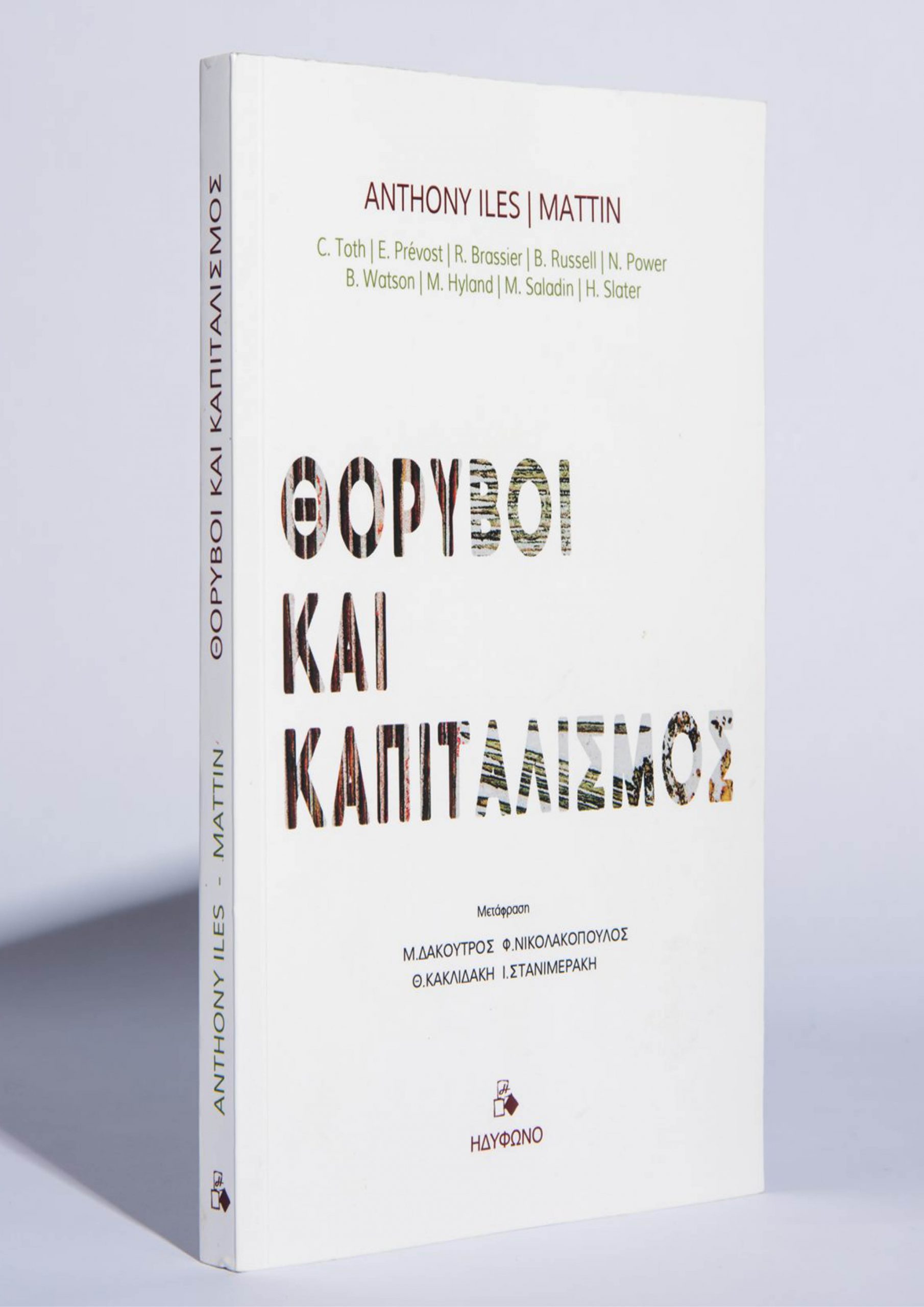 Παρουσίαση του βιβλίου "Θόρυβοι και Καπιταλισμός" στο Duende Jazz Bar ...