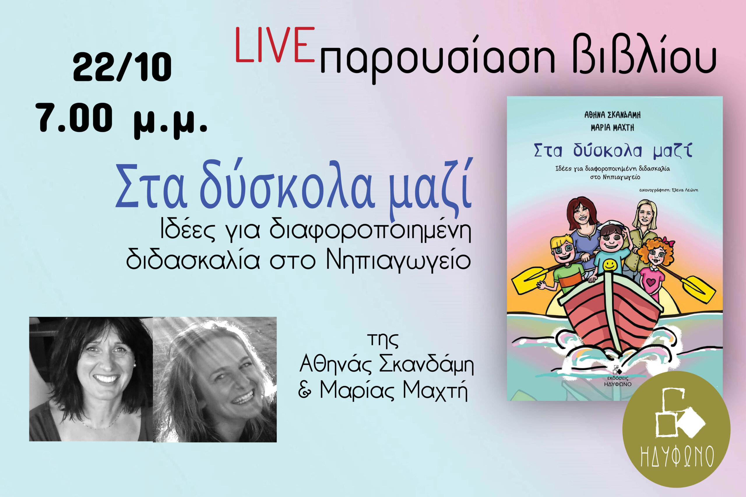 ΗΔΥΦΩΝΟ LIVE ΠΑΡΟΥΣΙΑΣΗ ΒΙΒΛΙΟΥ "ΣΤΑ ΔΥΣΚΟΛΑ ΜΑΖΙ" | Idifono