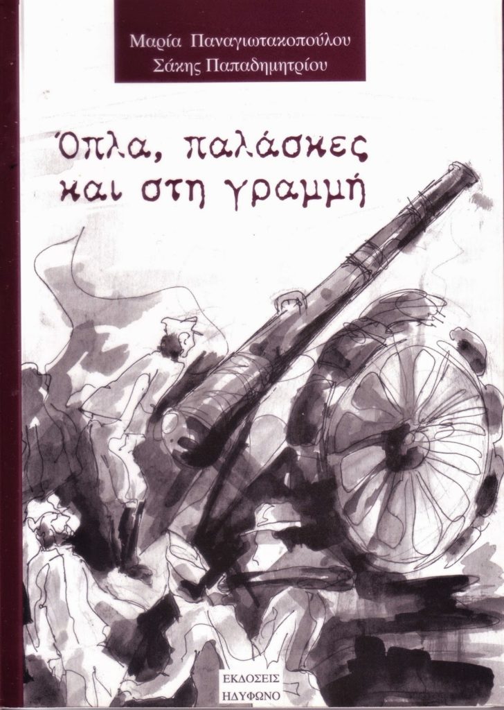 ΟΠΛΑ ΠΑΛΑΣΚΕΣ ΚΑΙ ΣΤΗ ΓΡΑΜΜΗ | Idifono